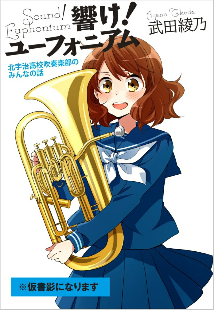 楽天ブックス 響け ユーフォニアム 北宇治高校吹奏楽部のみんなの話 武田 綾乃 9784299056214 本